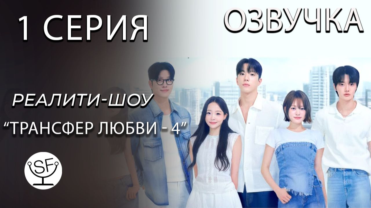 [озвучено Sound Film] EXchange \ трансфер любви - S04E01