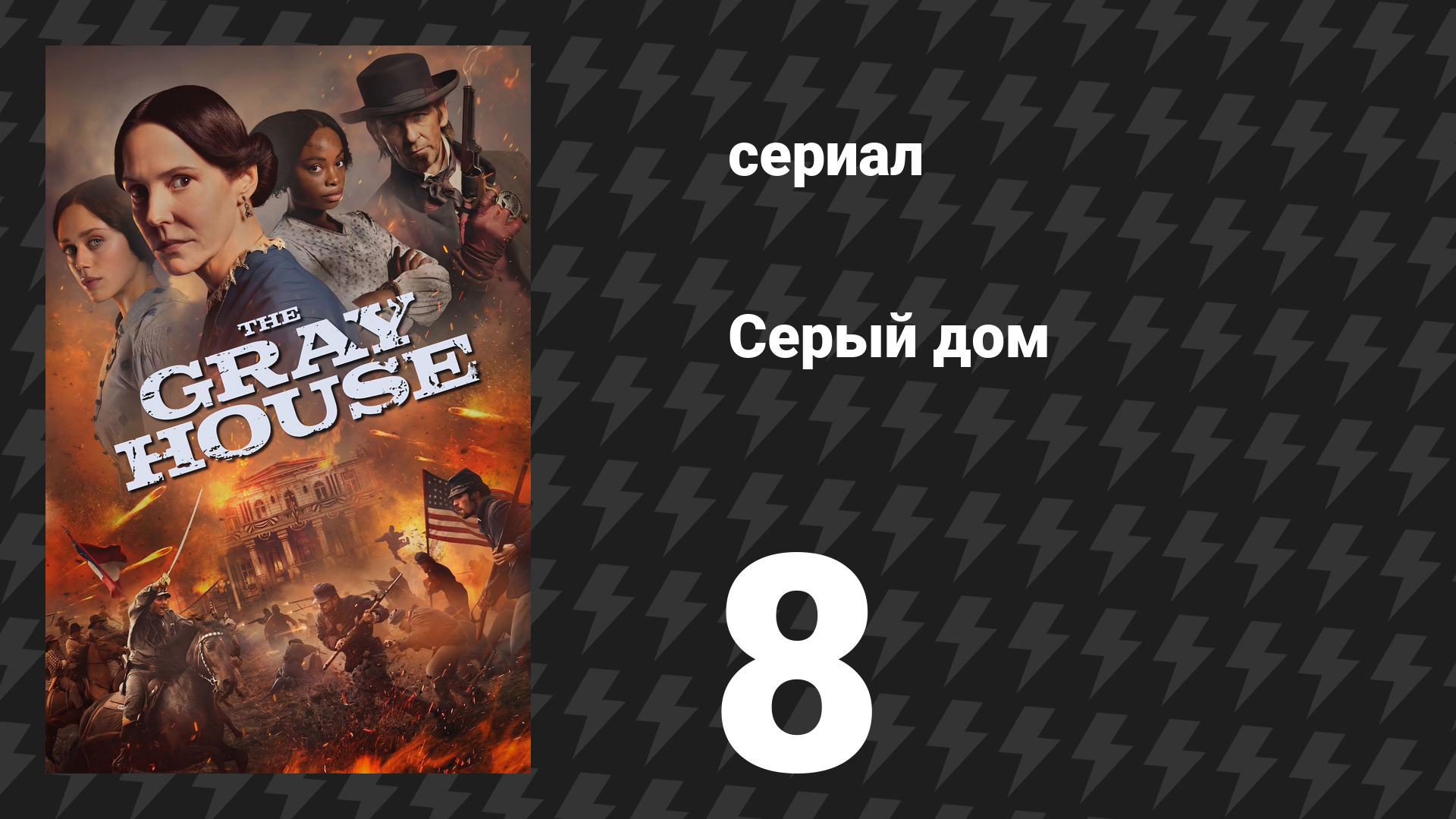 Серый дом 8 серия «Огненная буря» (сериал, 2024)
