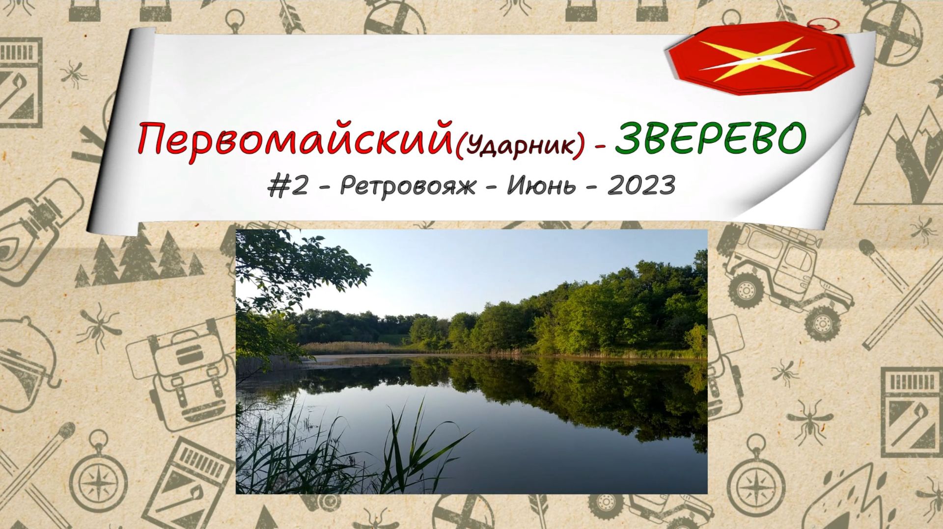 Первомайский (Ударник) - ЗВЕРЕВО /#2 - Ретровояж - Июнь - 2023