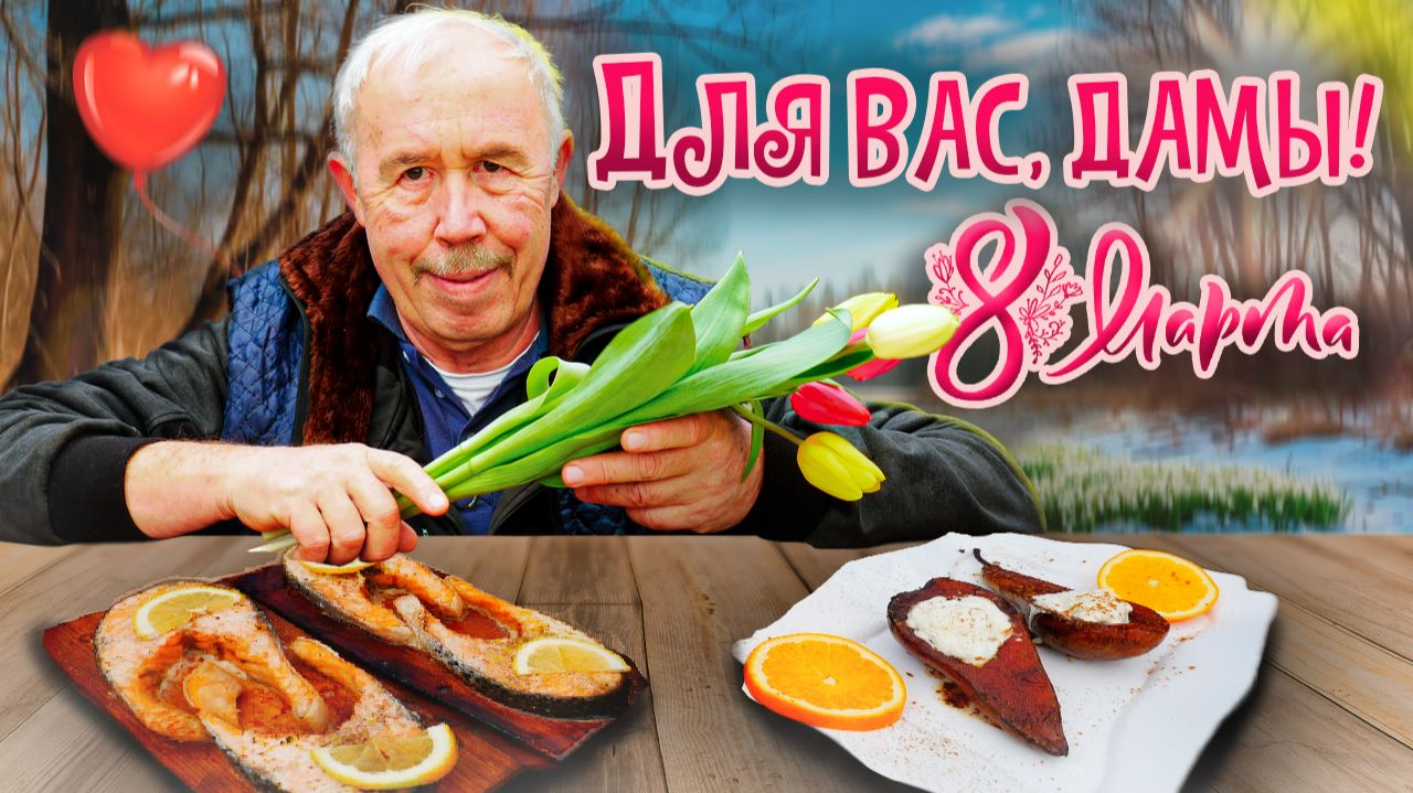 Для вас, милые дамы! Безумное 8 марта: лосось на кедре и пьяная груша