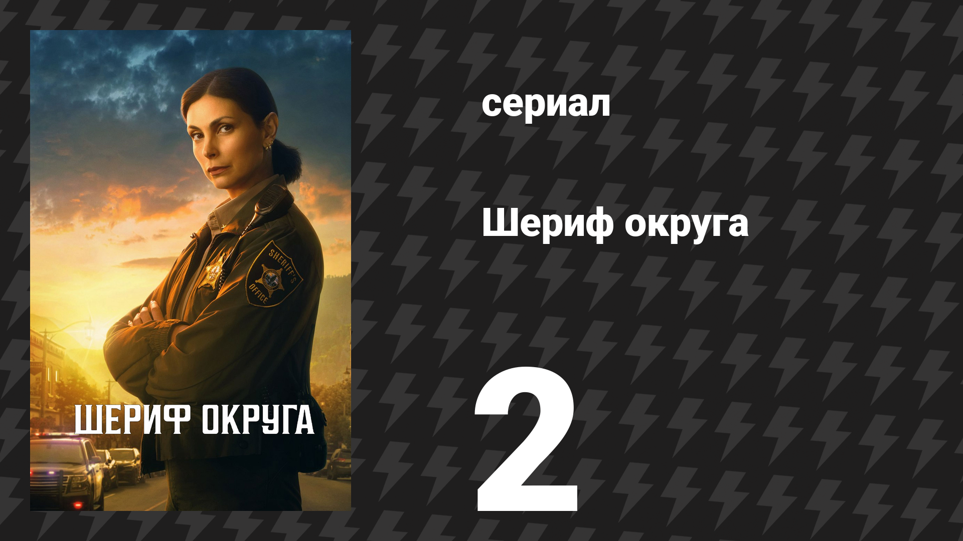 Шериф округа 2 серия «Брандмауэр» (сериал, 2025)