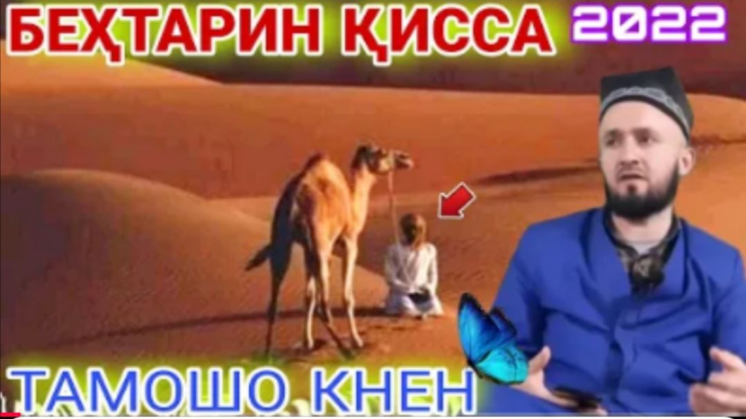 ДОМУЛЛО АБДУЛКОДИР ҚИССАҲОИ ИСЛОМӢ АЛАМОВАР. АМРИ МАЪРУФ