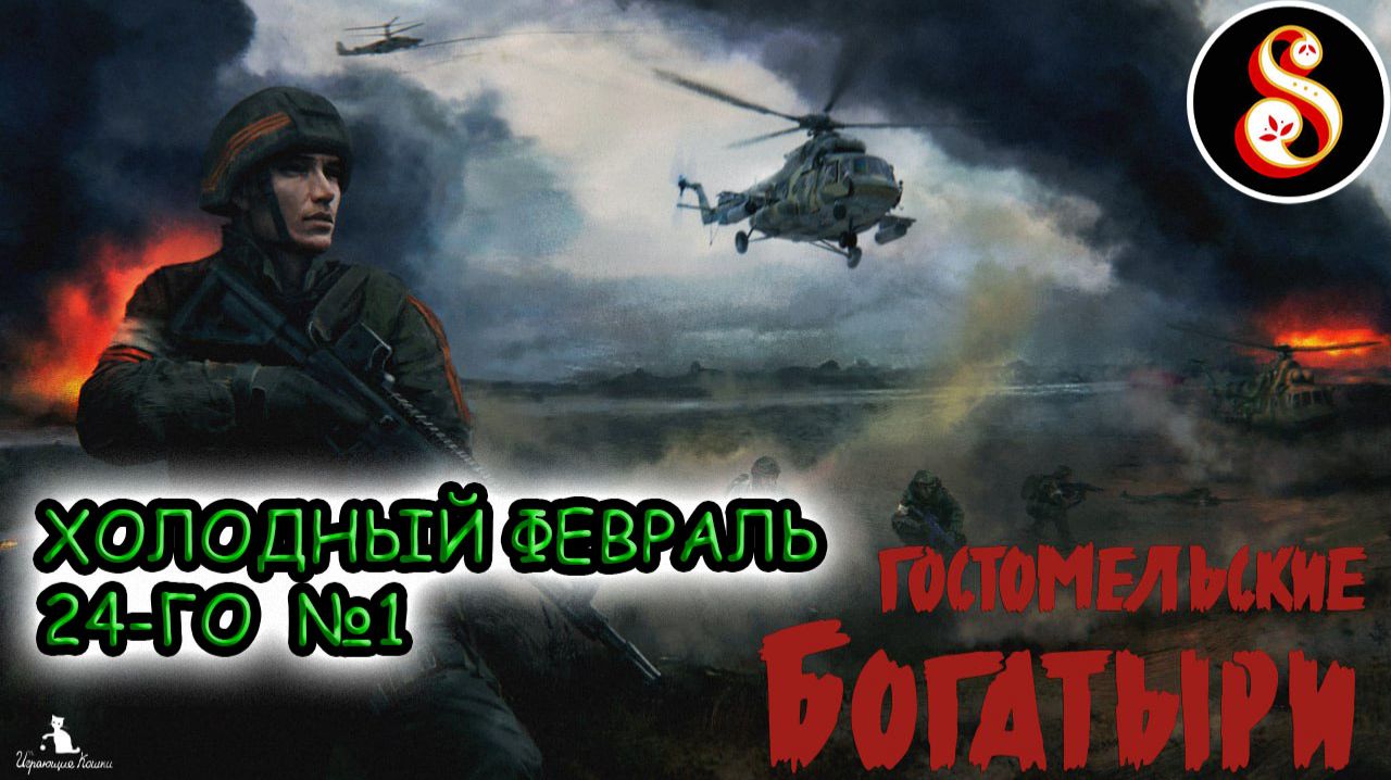Холодный февраль 24-го №1. Гостомельские богатыри
