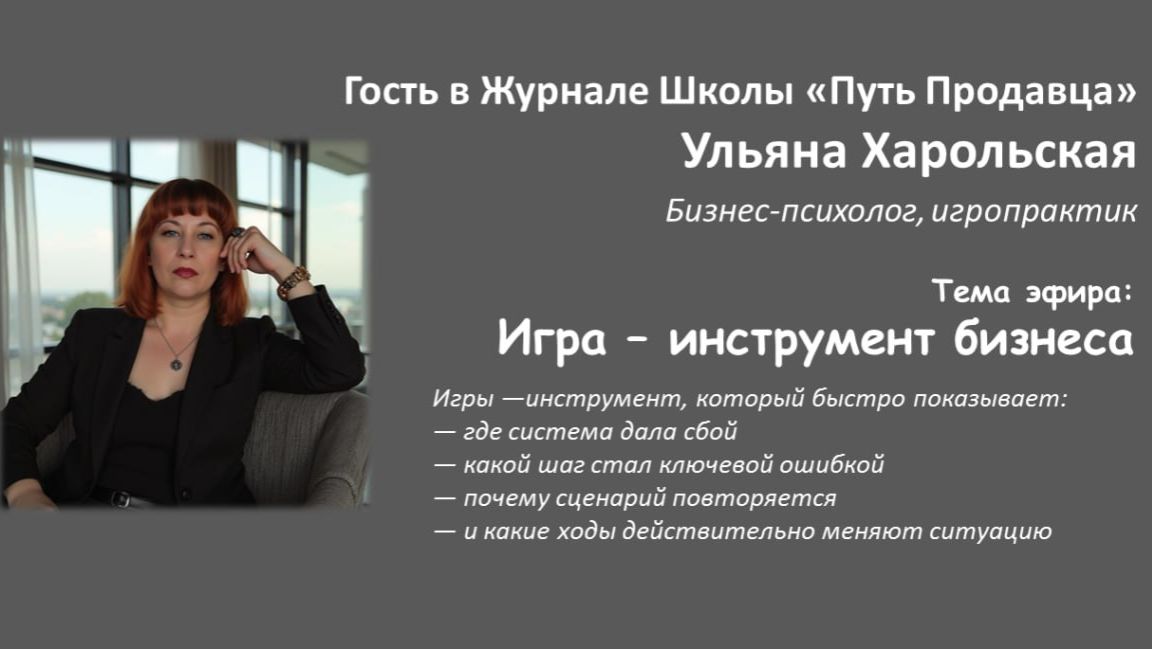Гость Школы - Ульяна Харольская. Игры - инструмент бизнеса. 07.03.2026