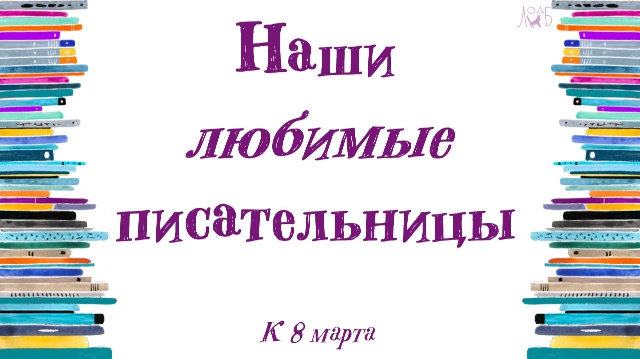 Наши любимые писательницы. К 8 марта