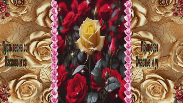 Поздравление с весенним праздником 8 Марта!