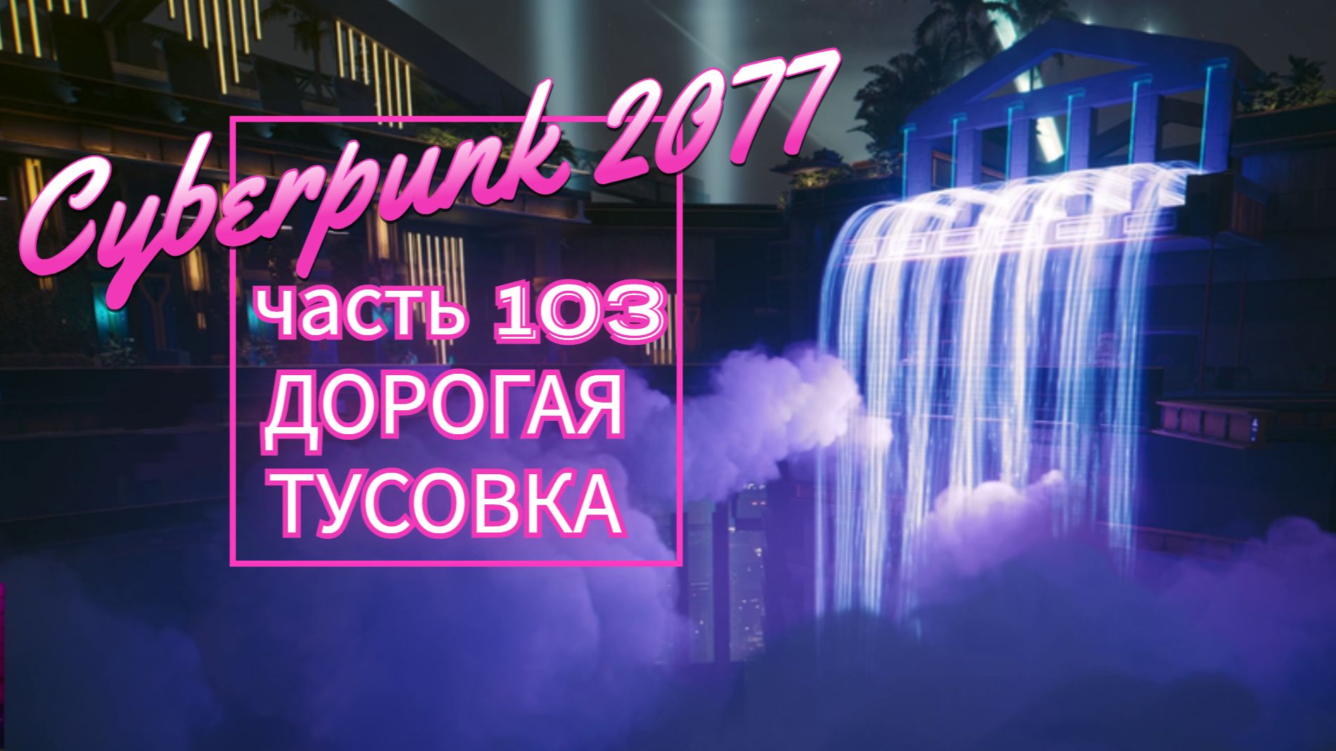 Cyberpunk 2077 часть 103 ДОРОГАЯ ТУСОВКА