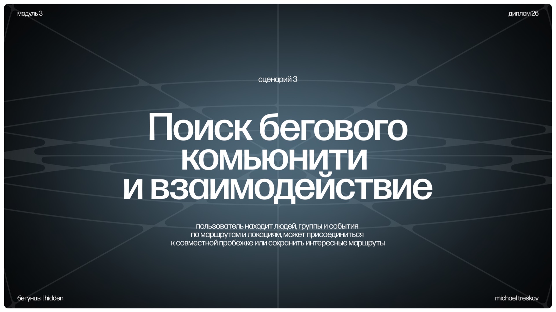 Бегунцы | Hidden [ сценарий 3 ]