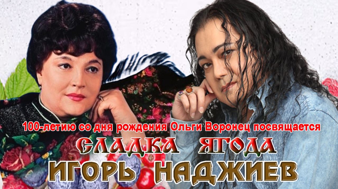 ИГОРЬ НАДЖИЕВ. "СЛАДКА ЯГОДА" / Official Audio 2026 /