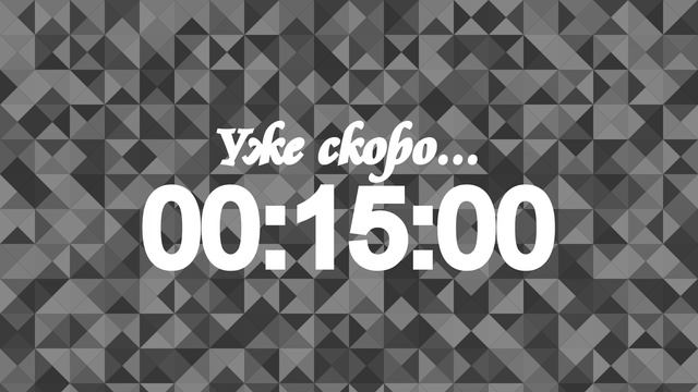 Таймер: 30 мин Уже скоро 1920x1080 30fps Треугольники