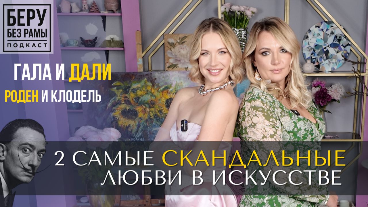 ЖЕНЩИНЫ СОЗДАВШИЕ ГЕНИЕВ: Гала и Дали | Роден и Камилла Клодель