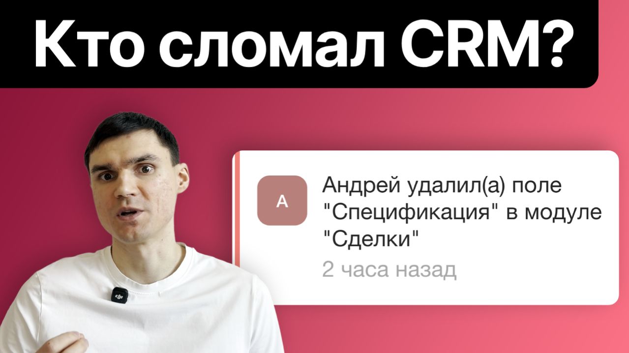Кто сломал CRM? Уведомления об удалении полей и смене прав
