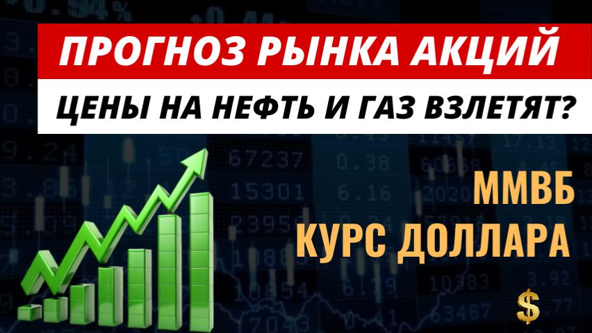 Прогноз рынка акций ☝️Цены на нефть. Курс доллара. #рынокакций #акции #курсдоллара