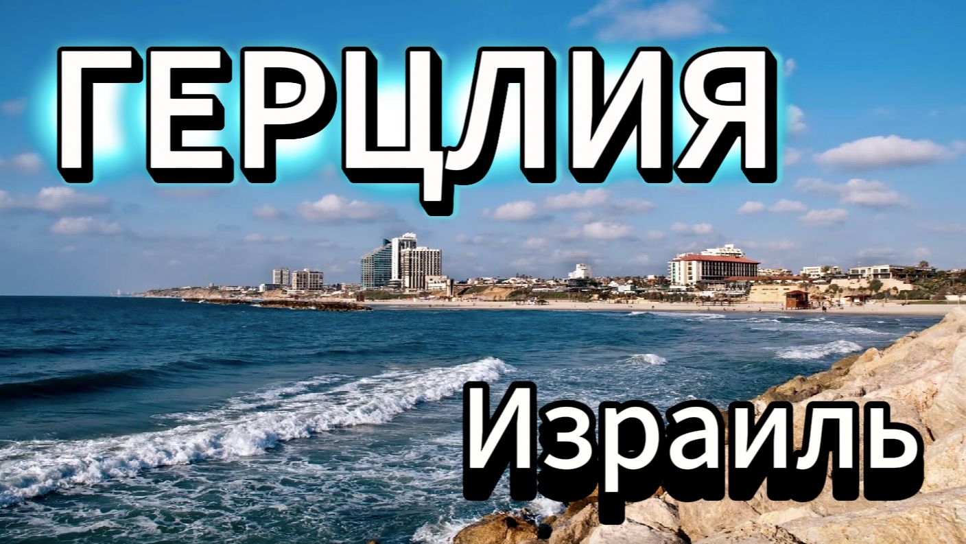 ☘️ Герцлия, Израиль. Экскурсия