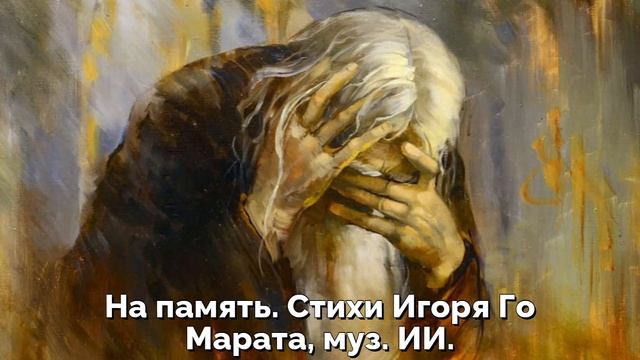 На память. Стихи Игоря Го Марата, муз. ИИ