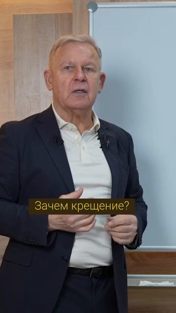 Для чего нужно Крещение на самом деле?