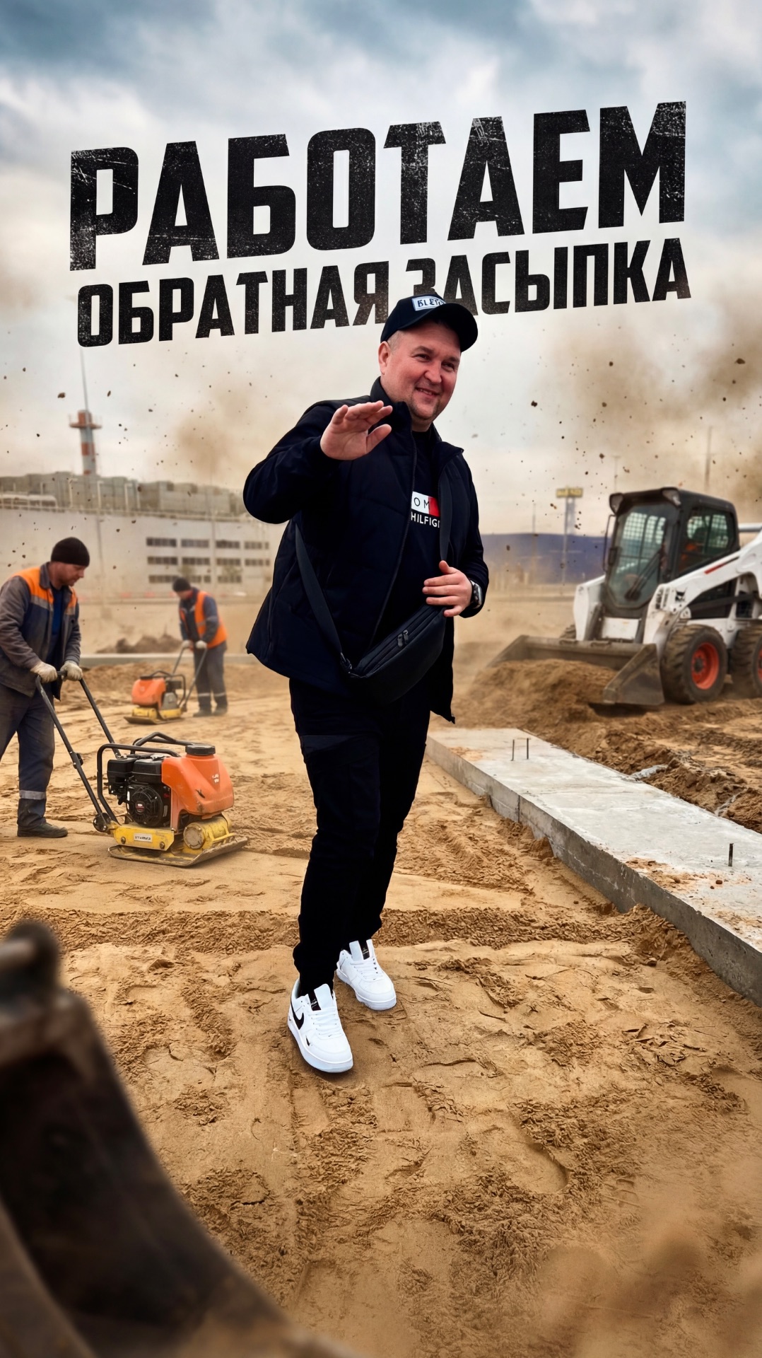 Обратная засыпка строительство