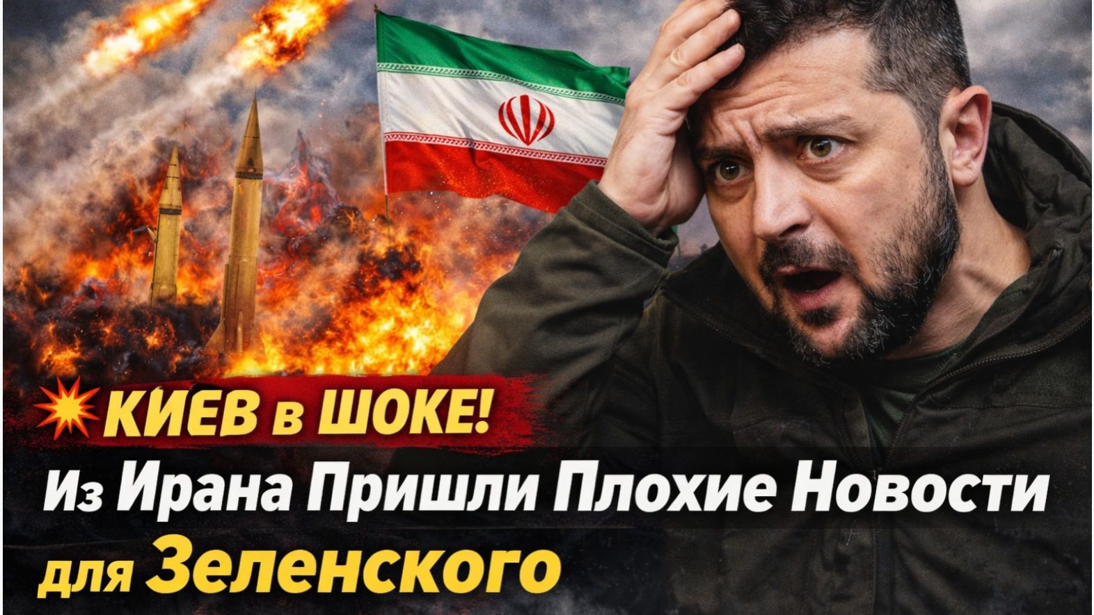 💥Киев в ШОКЕ! Из Ирана Пришли Плохие Новости для Зеленского