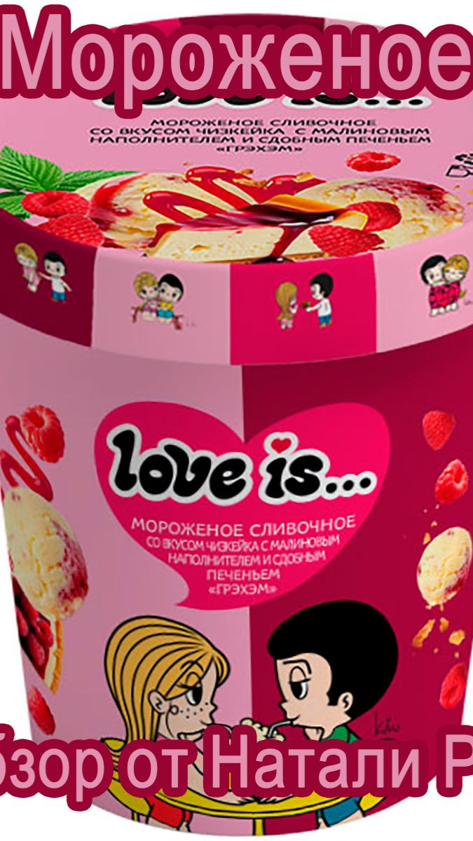 МОРОЖЕНОЕ "LOVE IS" СЛИВОЧНОЕ СО ВКУСОМ ЧИЗКЕЙКА С МАЛИНОВЫМ НАПОЛНИТЕЛЕМ И ПЕЧЕНЬЕМ "ГРЭХЭМ"