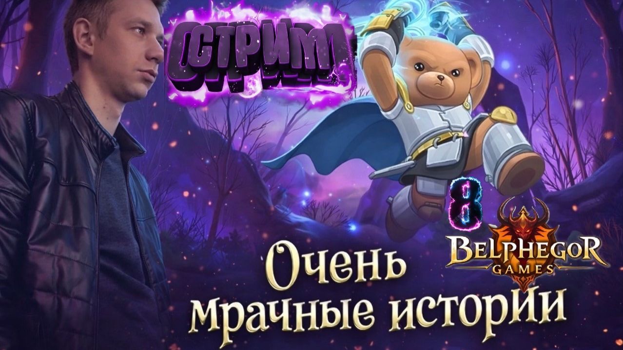 Самые Мрачные Истории #8 Высокомерие