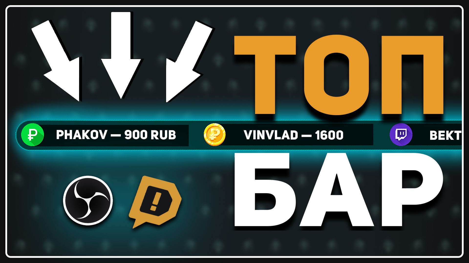 КАК СДЕЛАТЬ ТОП-БАР ДОНАТЕРОВ: от подложки до анимаций