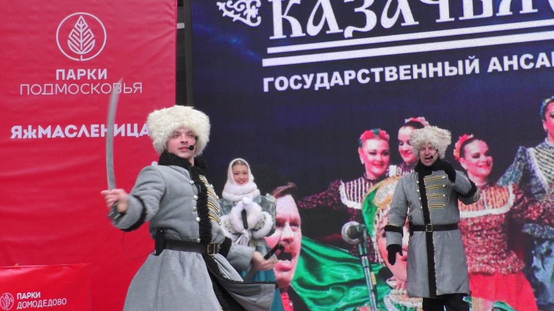 Масленица в парке "Ёлочки". Казачья воля - "Казаки в Берлине" (22.02.26)