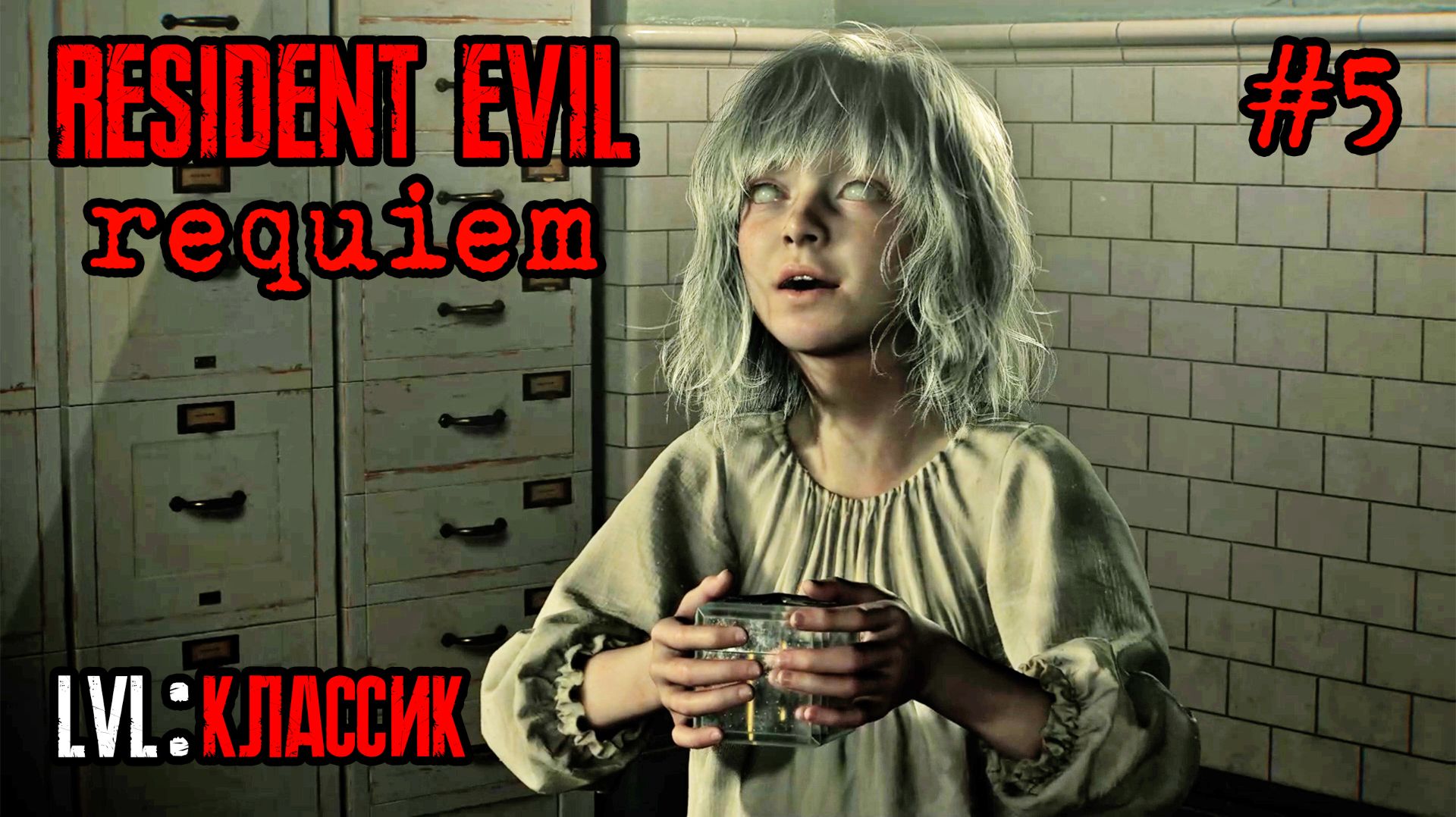 Фанат RE проходит Resident Evil 9: Requiem | Прохождение #5 - Третий кварц