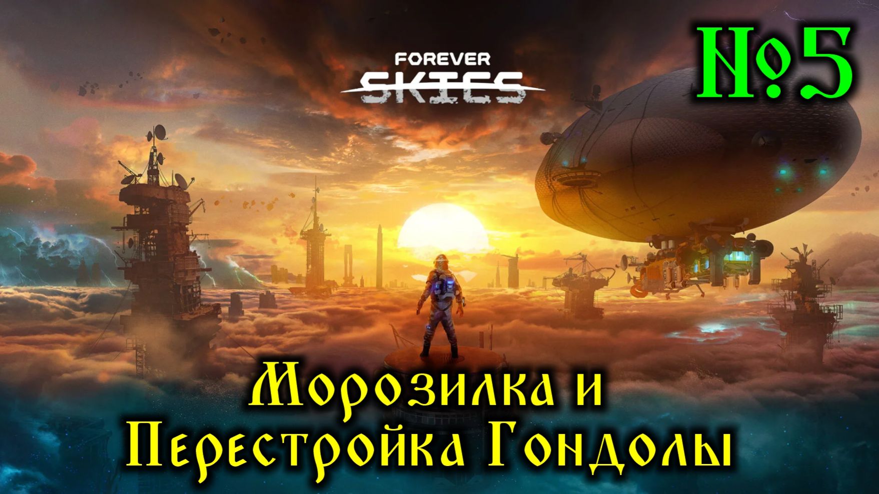 Forever Skies №5 Морозилка и Перестройка Гондолы
