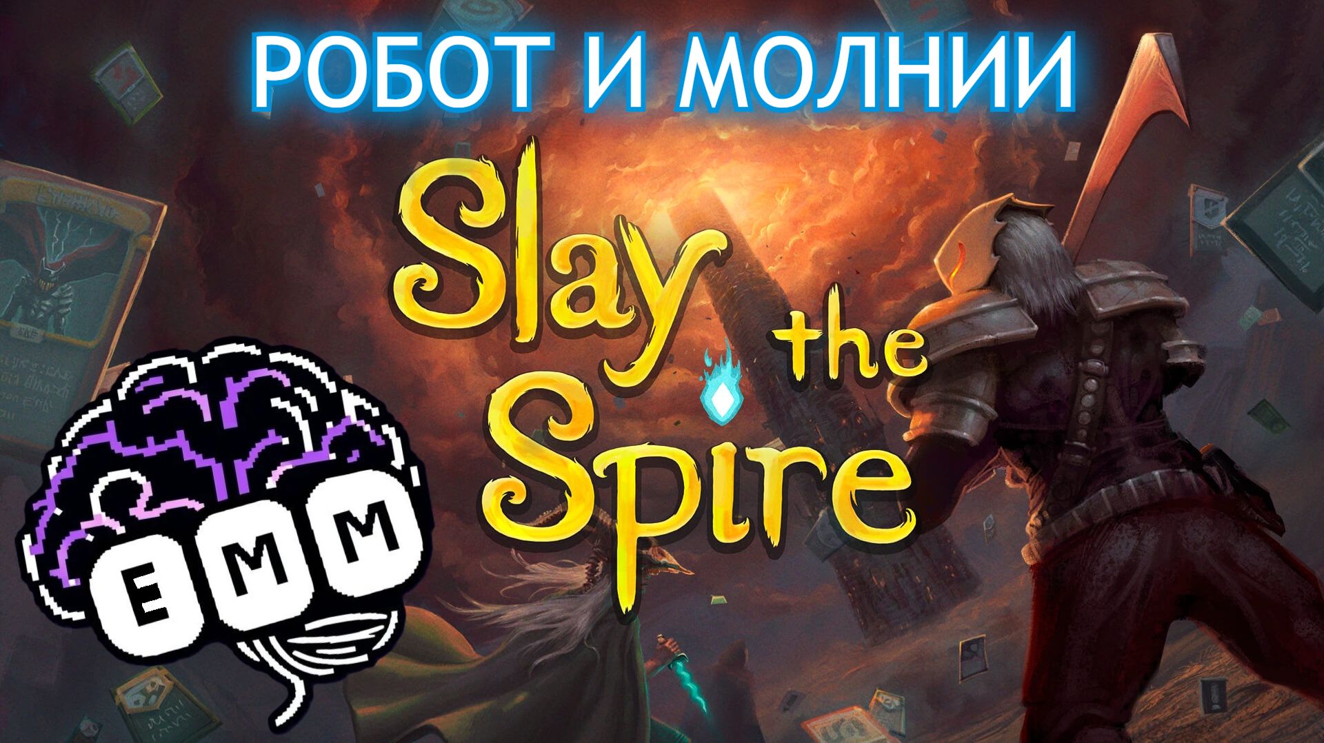 РОБОТ И МОЛНИИ - Прохождение Slay The Spire [4]