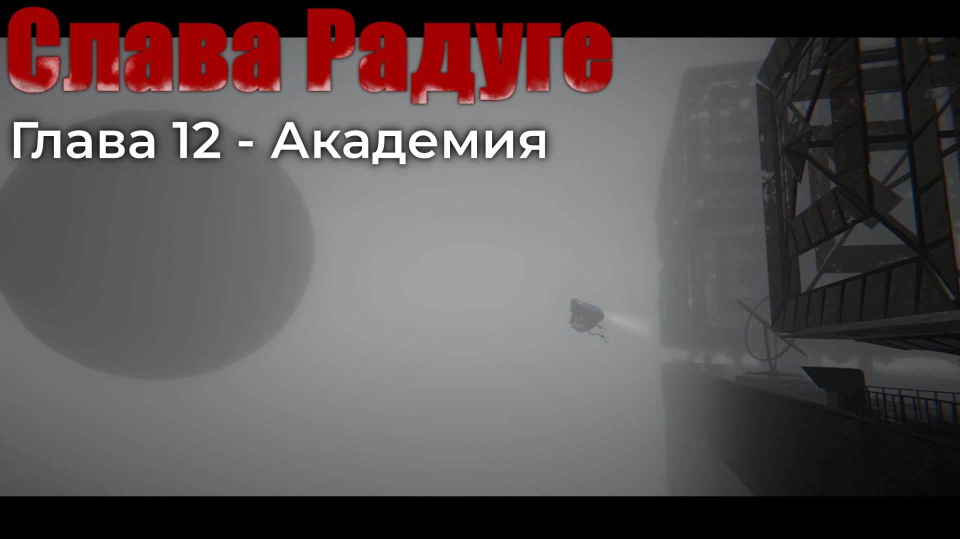 Слава Радуге: Глава 12 - Академия. (Hail to the Rainbow прохождение №12)