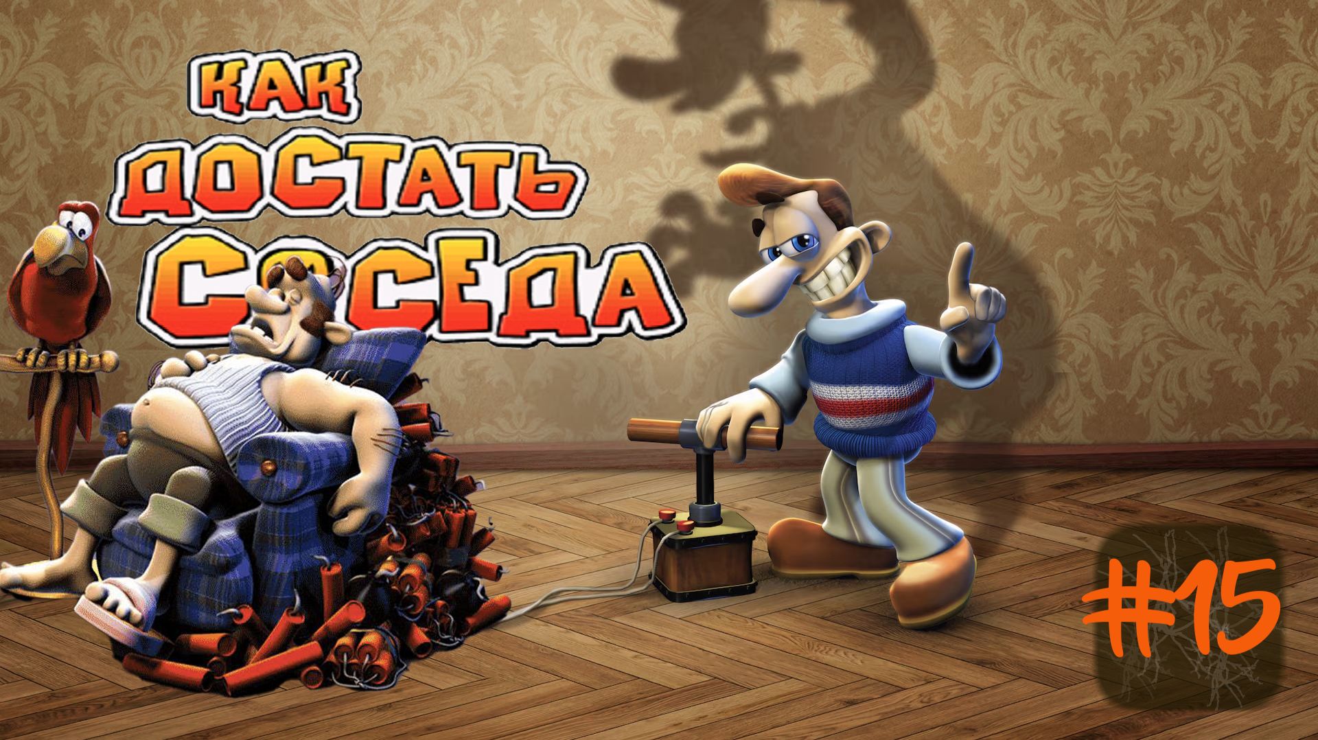 Играем в Как достать соседа ремастер #15 серия "Все на борт!"