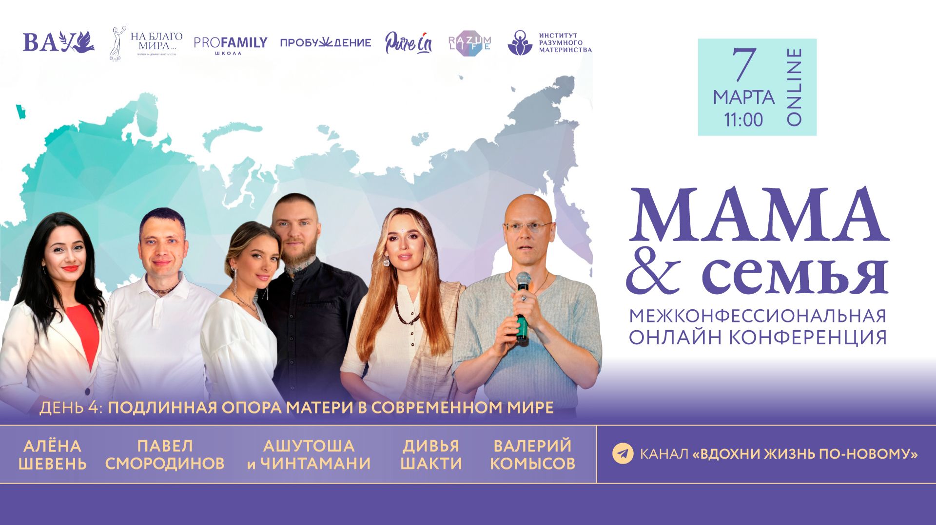 Четвёртый день конференции «МАМА & Семья»