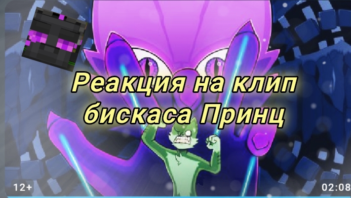 Реакция на 2D клип бискаса принц
