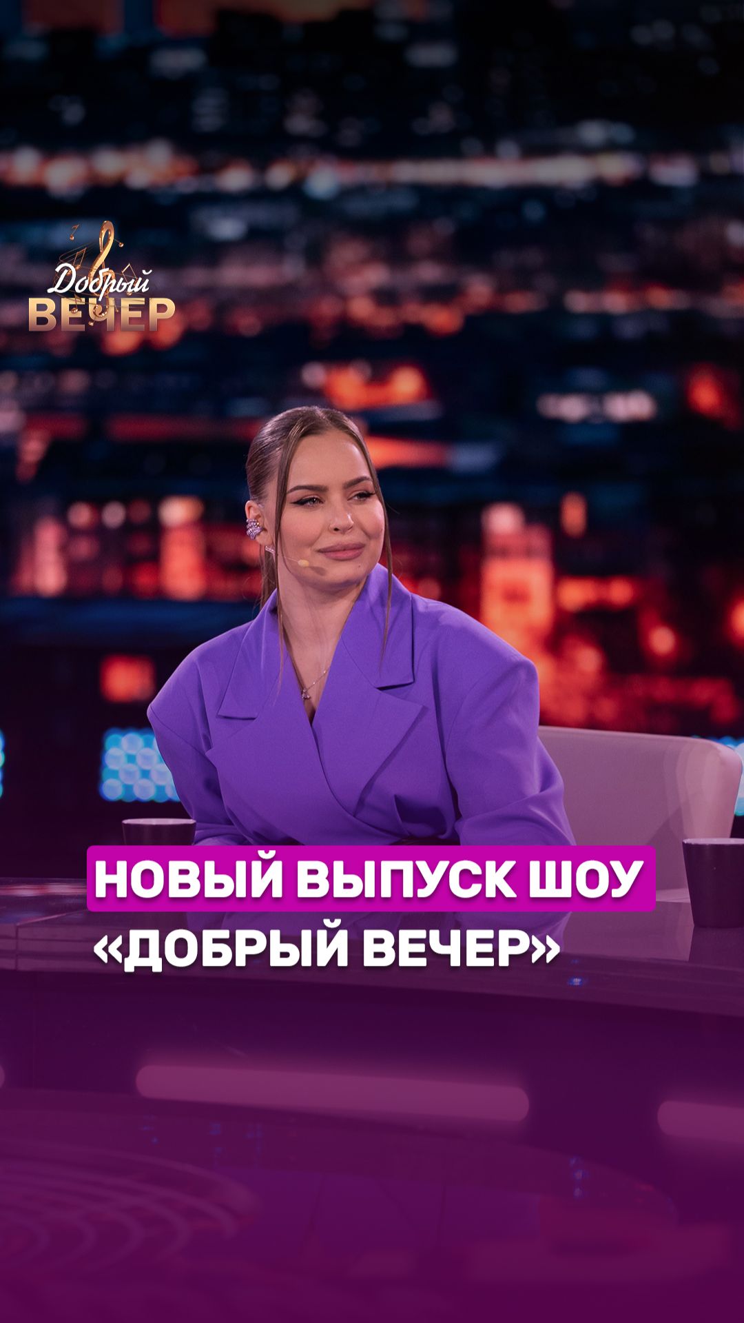 Анонс нового выпуска шоу Добрый вечер!✨ #беларусь #беларусь1 #добрыйвечер #музыка #шоу