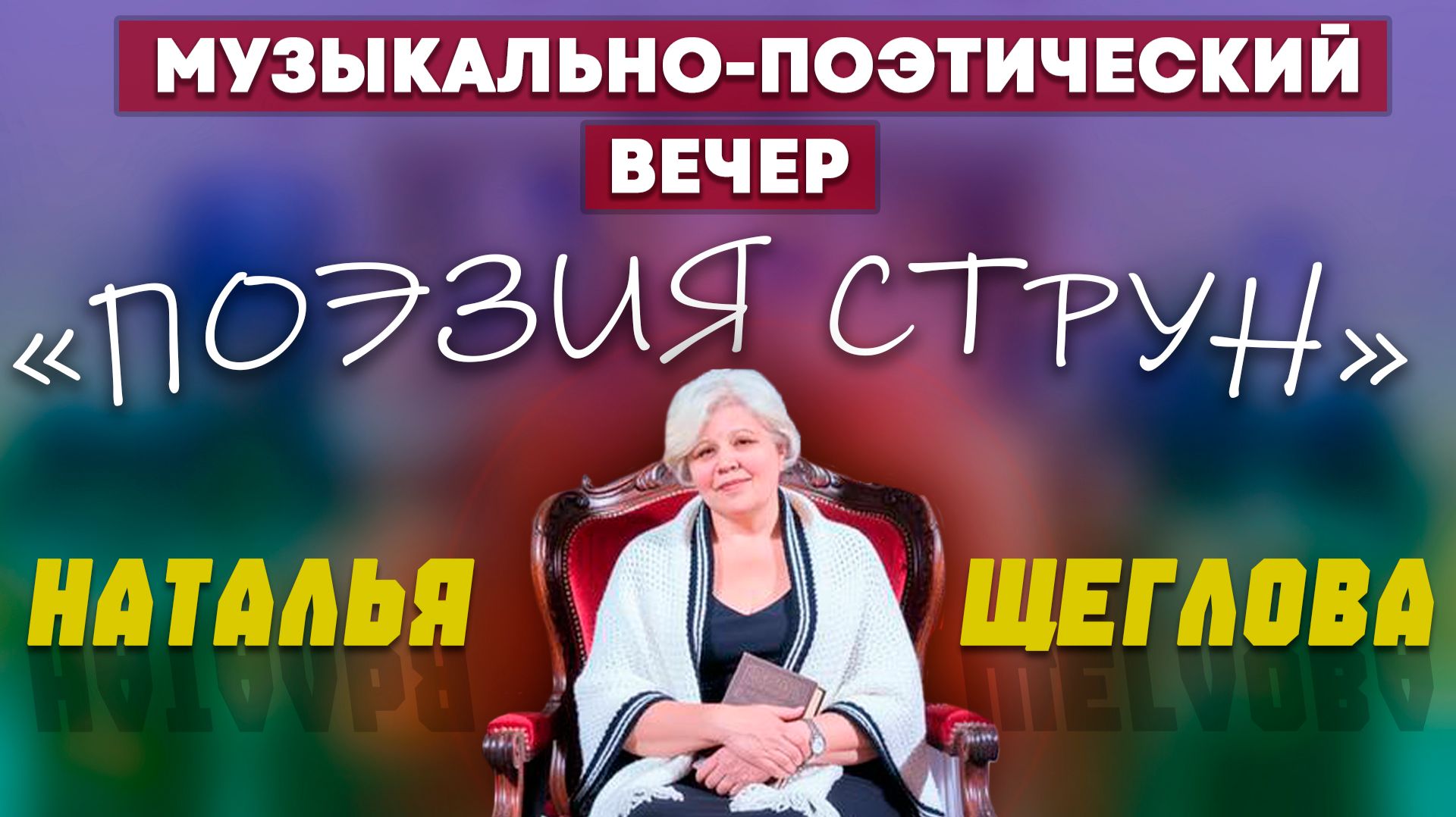 Наталья Щеглова ПОЭЗИЯ СТРУН / Музыкально-поэтический вечер / Ансамбль СОЗВУЧИЕ / 07.03.2026