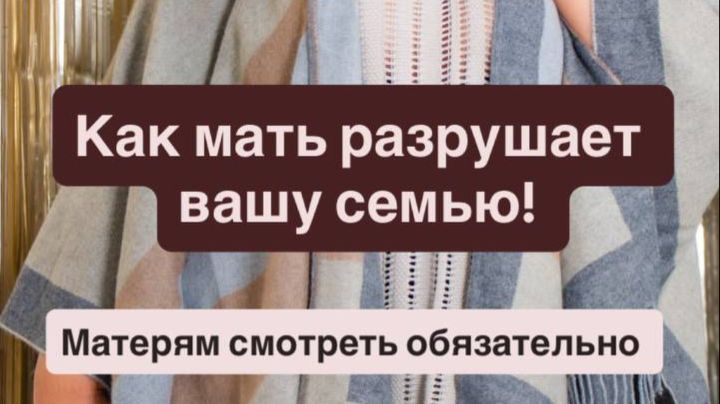 Как мать разрушает вашу семью?