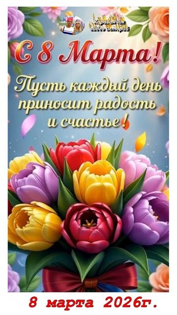 Музыкальное Поздравление с 8 марта 2026г. - Международным Женским Днём.