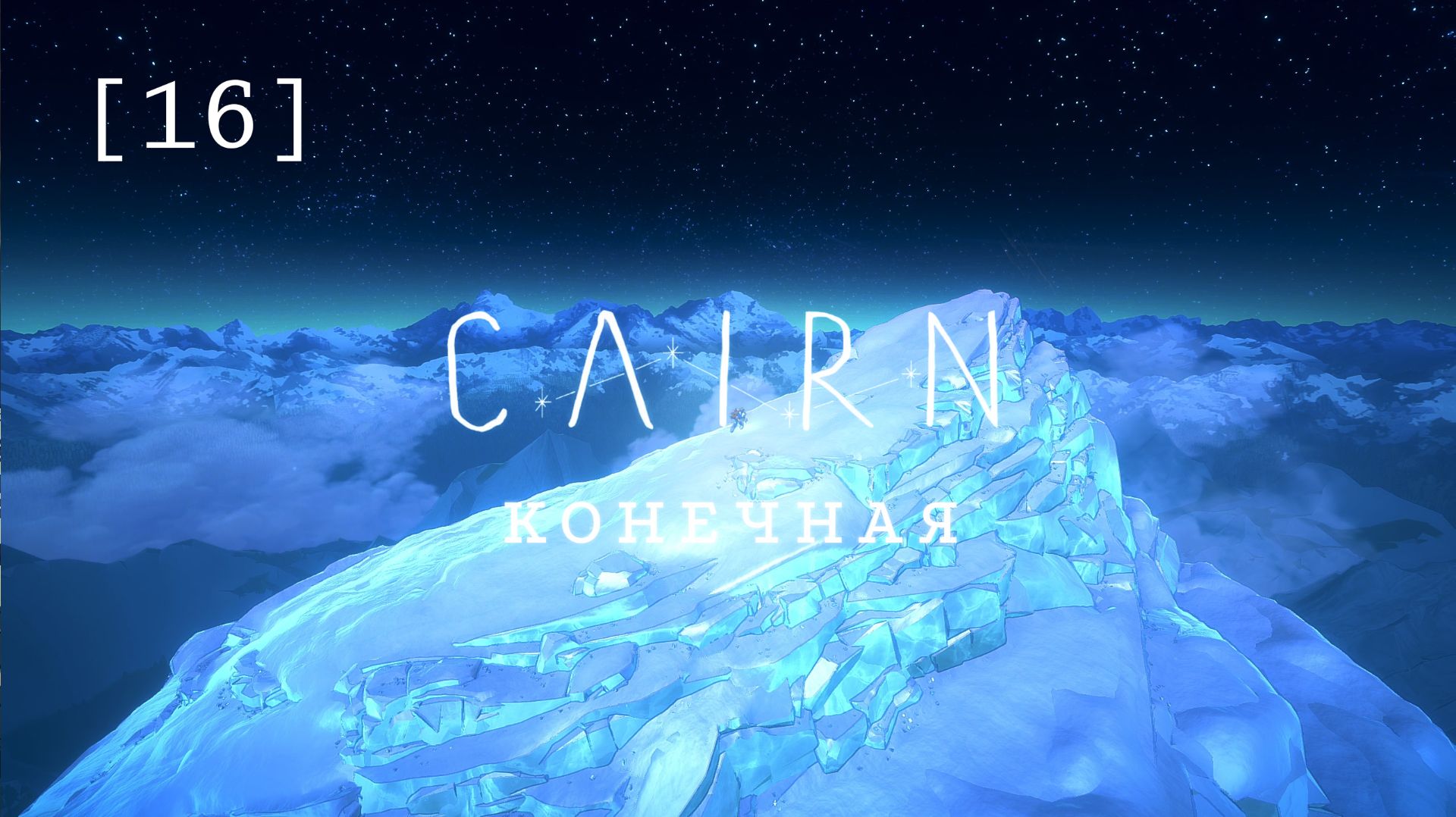 Cairn / 16 / Конечная
