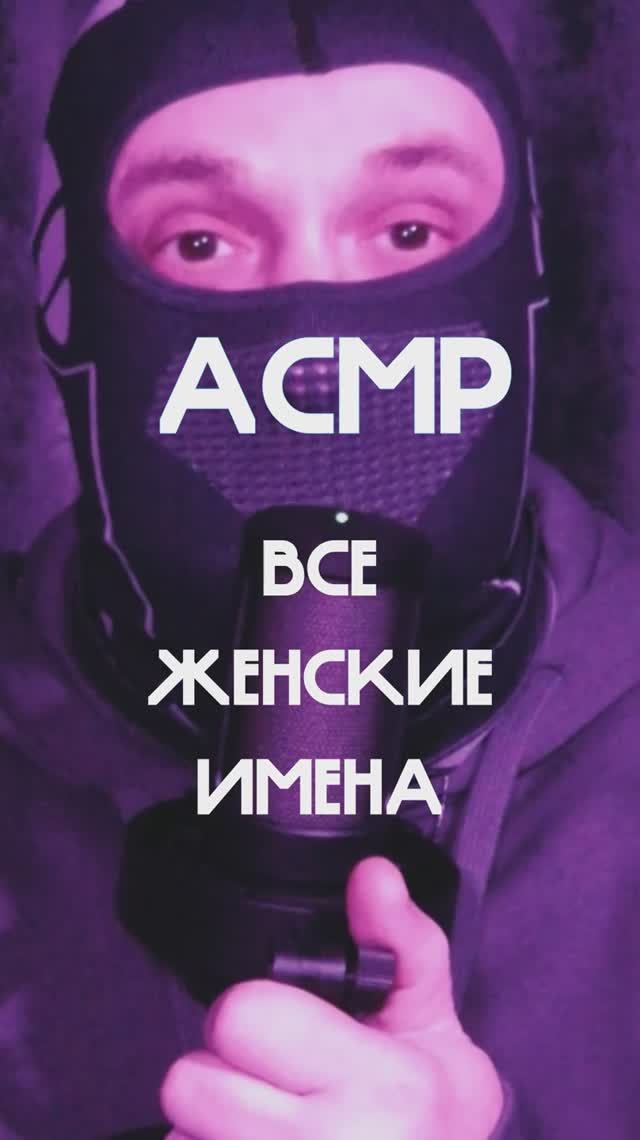 АСМР ВСЕ ЖЕНСКИЕ ИМЕНА❤️ БЛИЗКИЙ ШЁПОТ #shorts #asmr