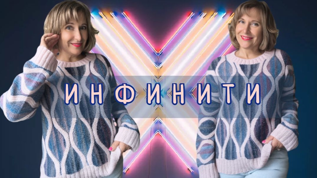 Вяжем Инфинити