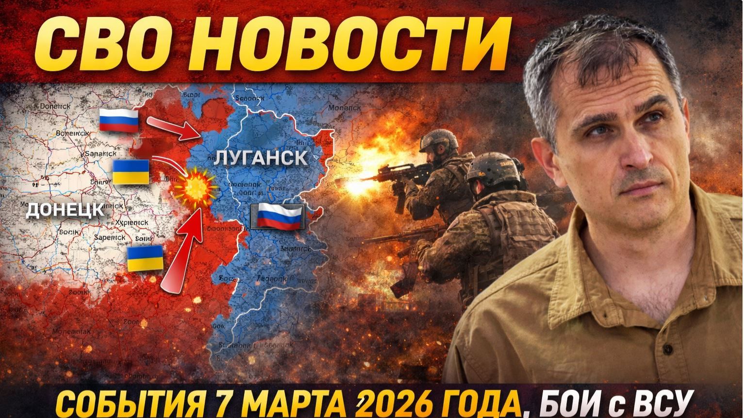 СВО новости: карта СВО, события 7 марта 2026 года, бои с ВСУ Война Украина Юрий Подоляка