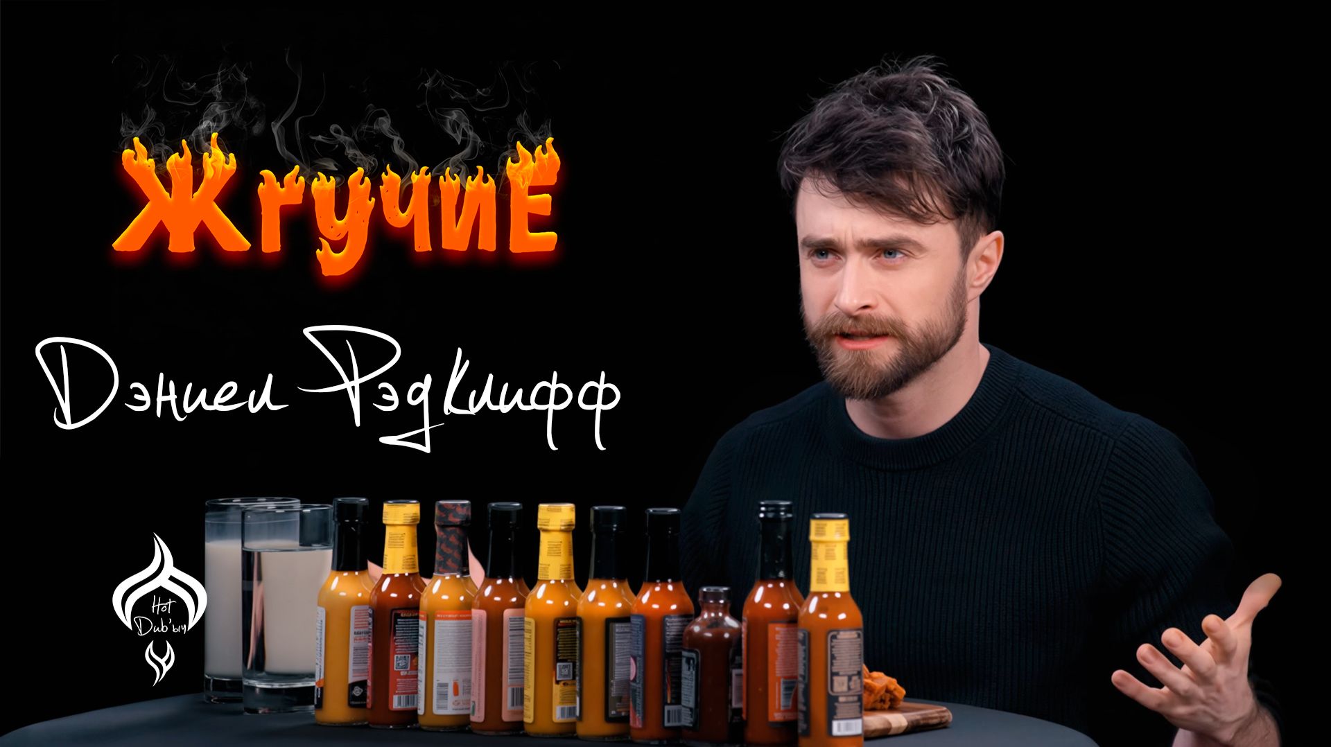 Жгучие | Дэниел Рэдклифф | HotDub’ыч | Daniel Radcliffe | Hot Ones на русском