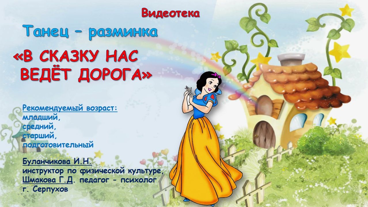 Танец - разминка "В сказку нас ведёт дорога"