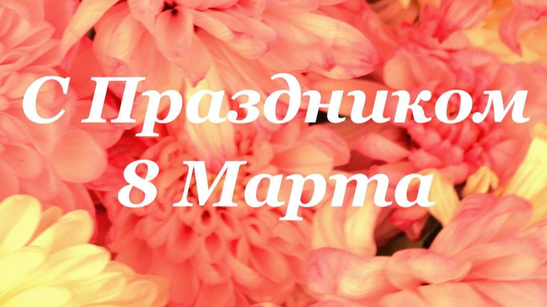 На 8 Марта