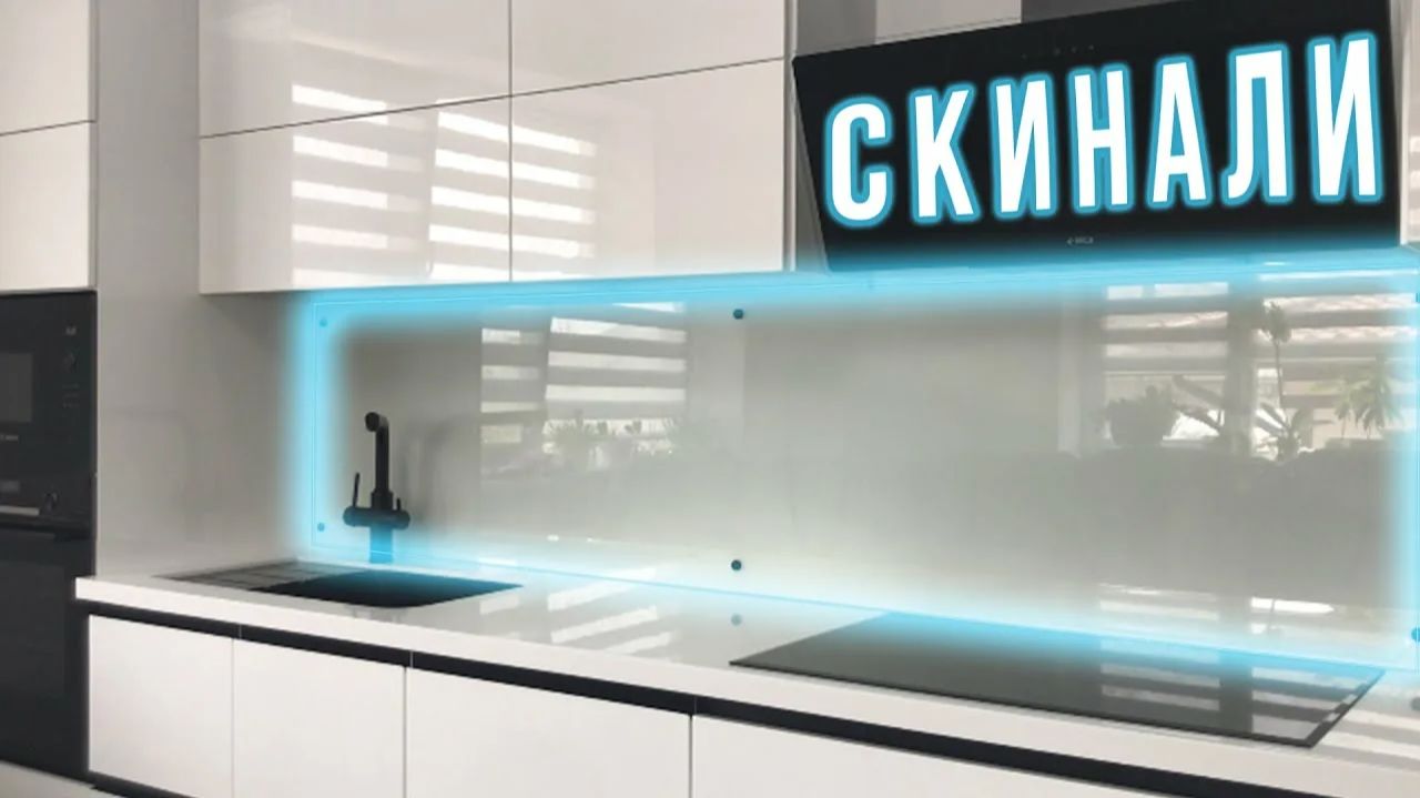 Скинали для кухни💎Белое стекло