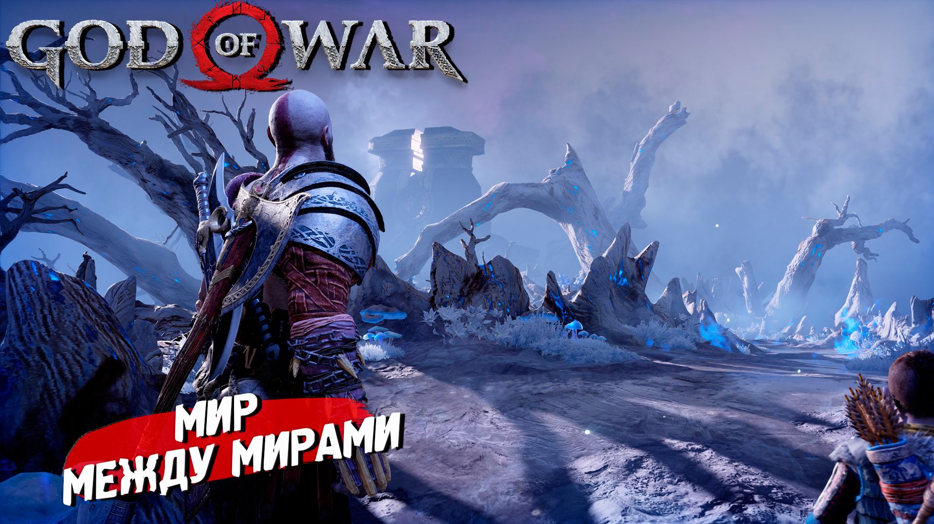МИР МЕЖДУ МИРАМИ ➤ God of War (2018) #17