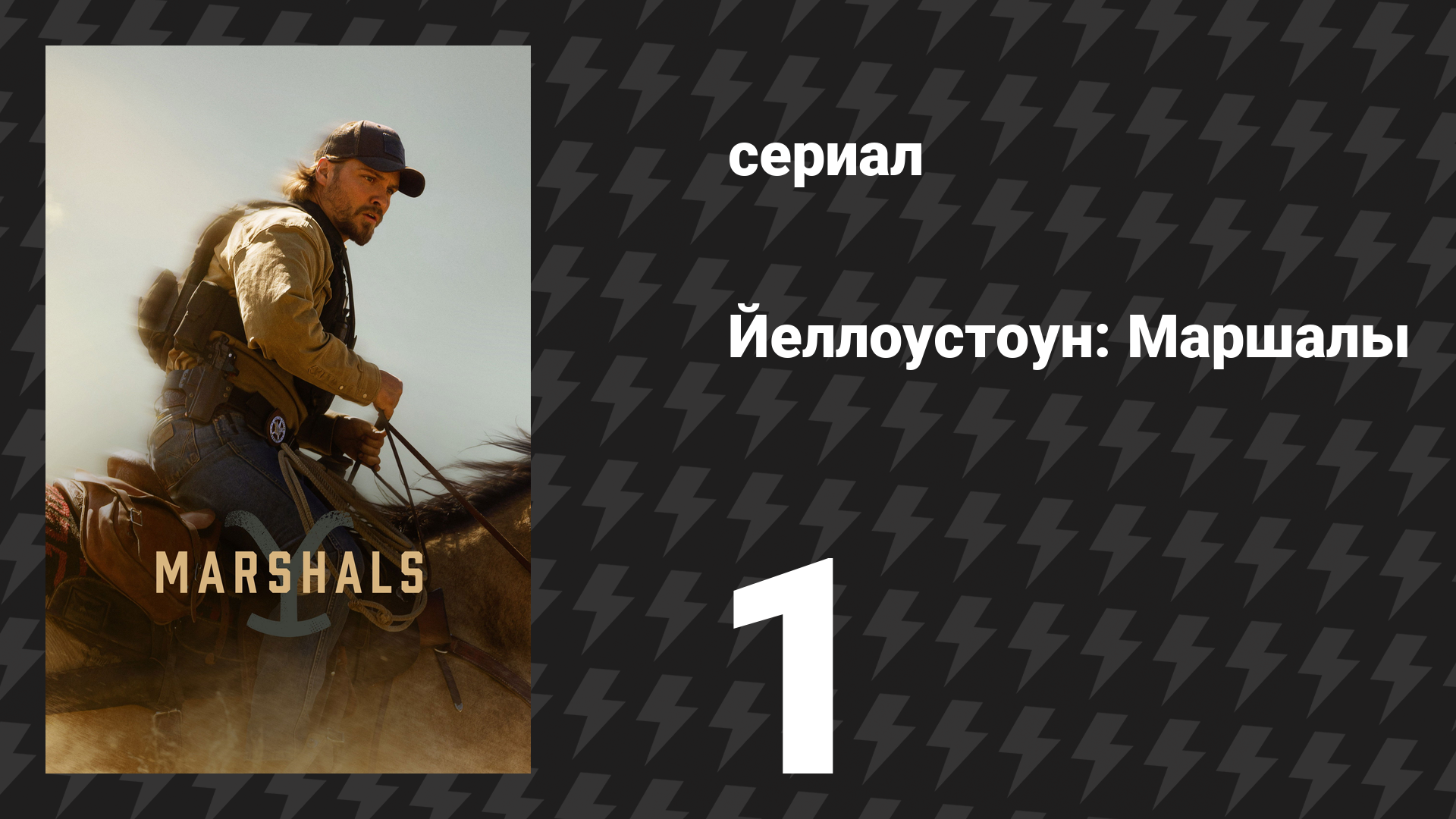 Йеллоустоун: Маршалы 1 серия «Пийя Викони» (сериал, 2026)