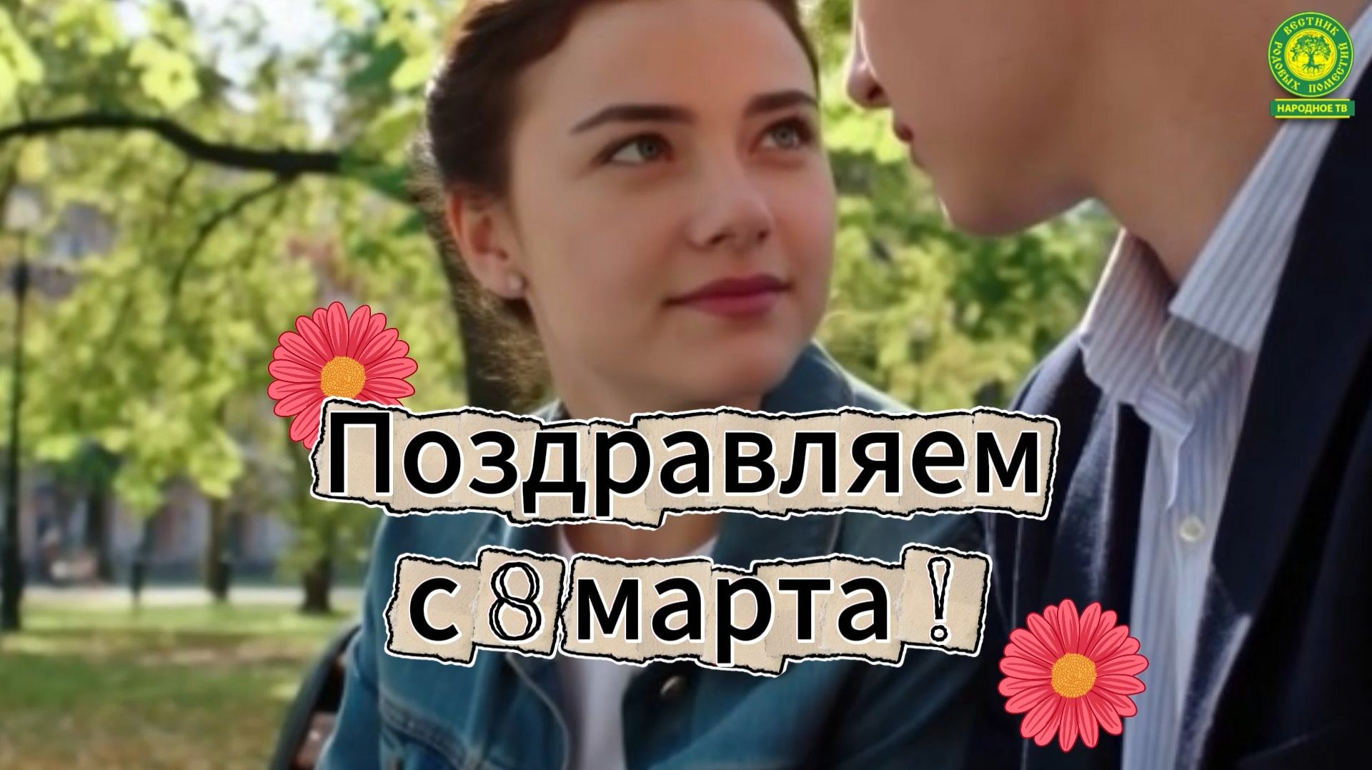 Поздравляем с 8 марта !!!