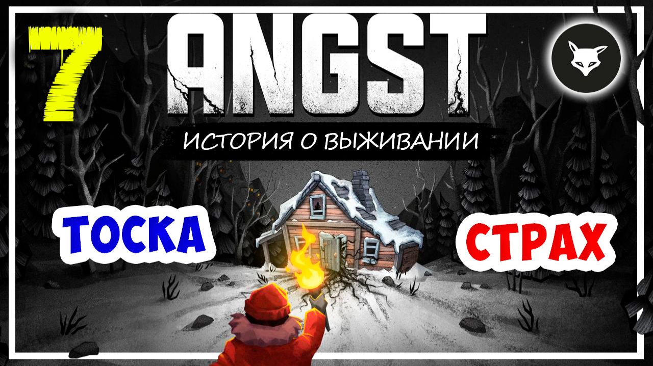 ANGST: A TALE OF SURVIVAL ► Часть 7. Прохождение.