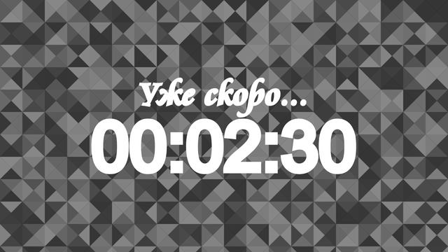 Таймер: 5 мин Уже скоро 1920x1080 30fps Треугольники